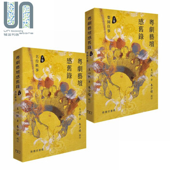 粤剧艺坛感旧录 上卷梨园往事 下卷名伶轶事 港台原版 王心帆 朱少璋 香港商务印书馆 中国戏曲