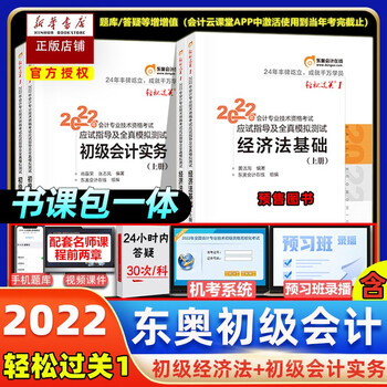 东奥初级会计职称2022年教材考试辅导书会计师应试指导全真模拟 初级会计实务+初级经济法基础 轻松过关