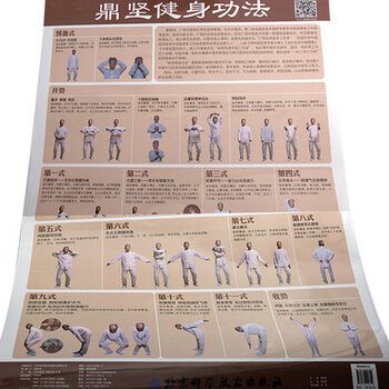 鼎坚健身功法 黄鼎坚 著作 9787530490709 2019年8月挂图 北京科学技术出版社