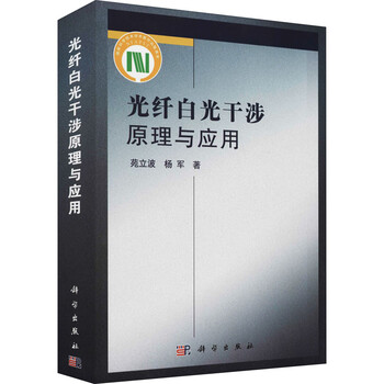 光纤白光干涉原理与应用 图书