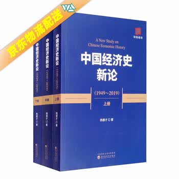中国经济史新论（1949-2019 套装上中下册）