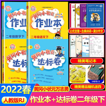 2022春黄冈小状元作业本+达标卷二年级下 语文数学人教版RJ 二年级下人教部编版课本同步练习册
