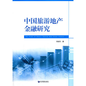 中国旅游地产金融研究【正版图书】