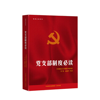 【正版书籍】党支部制度必读 李铁 等著