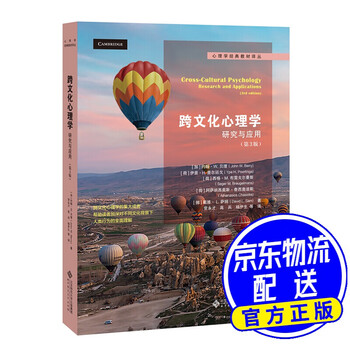 跨文化心理学：研究与应用（第3版）