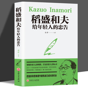 稻盛和夫给年轻人的忠告正版洛克菲勒写给儿子的38封信受益一生稻盛和夫的书成功励志管理