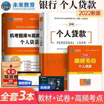 2022年银行从业人员资格证考试教材真题试卷个人理财银行业法律法规个人理财贷款公司信贷银行管理初级 个人贷款：教材试卷考点3册
