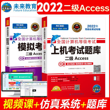 包邮2022年3月未来教育全国计算机等级考试二级Access上机题库模拟试卷真题公共基础教程 上机+模拟2册
