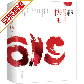 阿城精选集：棋王