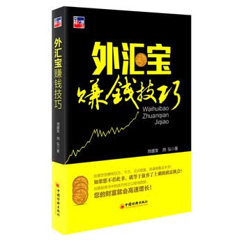 外汇宝赚钱技巧【正版图书】