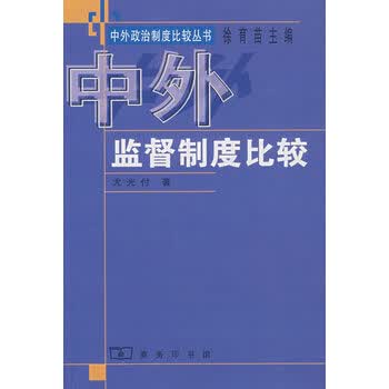 中外监督制度比较 尤光付 著