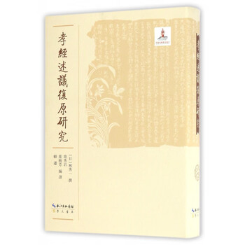 孝经述议复原研究(精)