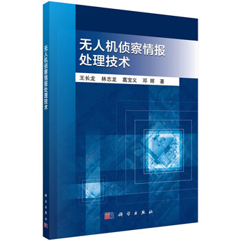 无人机侦察情报处理技术9787030694133王长龙等著科学出版社