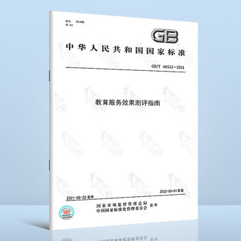 GB/T 40552-2021教育服务效果测评指南