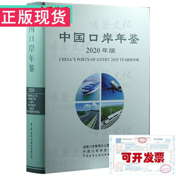 中国口岸年鉴2020（2021年5月出版）