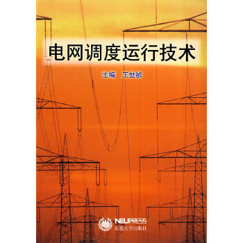 电网调度运行技术【正版图书】