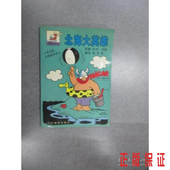保证正版  可开发票！！北海大英雄.4