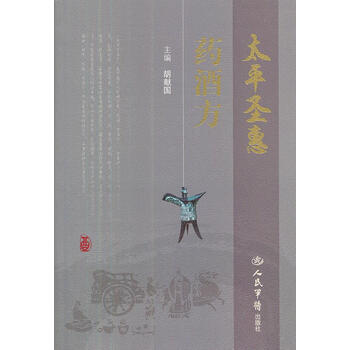 太平圣惠药酒方