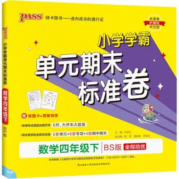 小学学霸单元期末标准卷 数学 四年级 下册 北师版 22春 pass绿卡图书 期末测试卷 同步专项训练 真题试卷