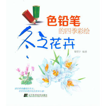 色铅笔的四季彩绘：冬之花卉【正版图书】