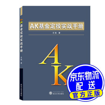 AK基金定投实战手册