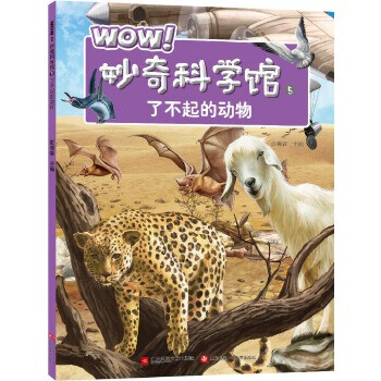 WOW！妙奇科学馆5:了不起的动物 彭柳蓉