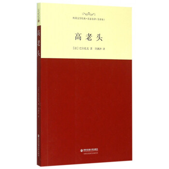 高老头(全译本)/外国文学经典名家名译