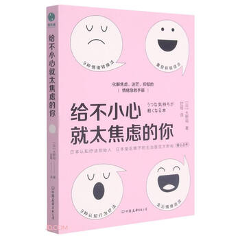  给不小心就太焦虑的你9787505752306