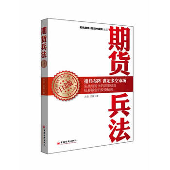 期货兵法(白金版)【正版图书】