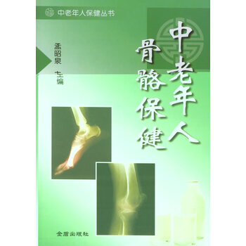 中老年人骨骼保健 孟昭泉 主编【正版书】