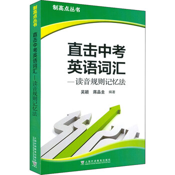 直击中考英语词汇——读音规则记忆法 吴颖,蒋品圭 编 书籍