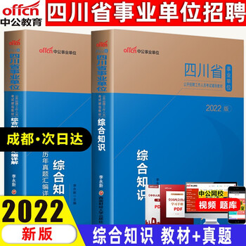 中公教育2022四川事业单位考试综合知识教材历年真题全真模拟试卷1001题库考前5套卷练习题 综合知识【教材+真题】