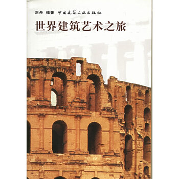 世界建筑艺术之旅【正版图书】
