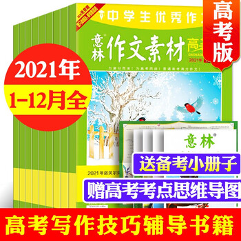 【全年珍藏 送小册子+思维导图】意林作文素材高考版杂志2021年1-10/11/12月共12本打包高考命题期刊