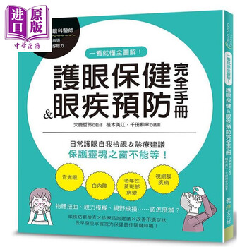 一看就懂全图解 护眼保健 眼疾预防完全手册 港台原版 大鹿哲郎 养沛