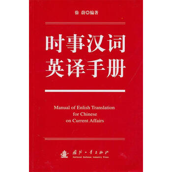 时事汉词英译手册 徐蔚【正版书】