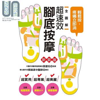 全图解超速效脚底按摩 新装版 轻松按 疼痛立即消 港台原版 汉欣文化编辑部 汉欣文化