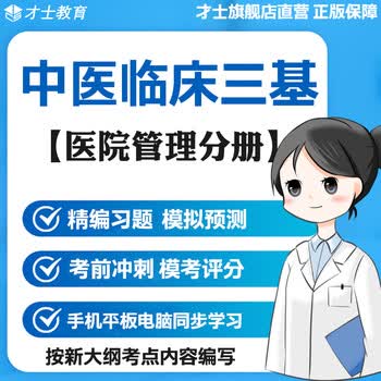 才士2022中医临床三基训练考试题库医院管理分册模拟题电子版宝典 全新大纲考点资料 中医临床三基训练(医院管理分册)