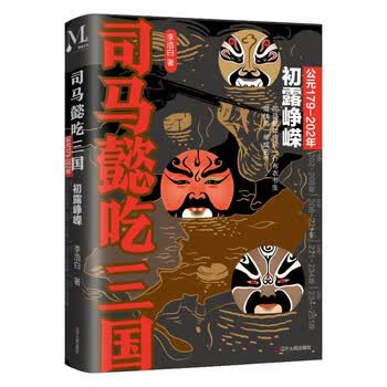 司马懿吃三国(初露峥嵘公元179-202年)