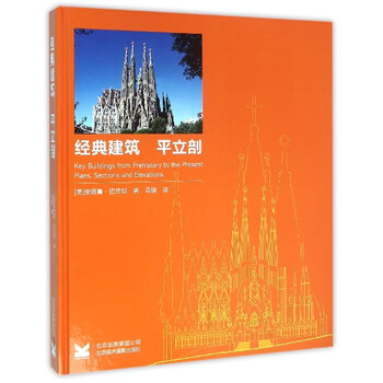 经典建筑(平立剖)(精)