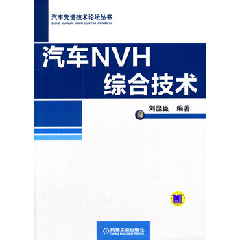 汽车NVH综合技术【正版图书】