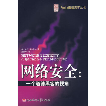 网络安全-一个道德黑客的视角