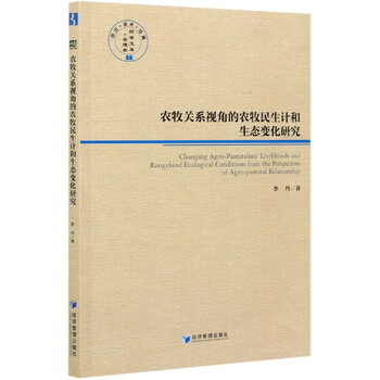 农牧关系视角的农牧民生计和生态变化研究/经管文库