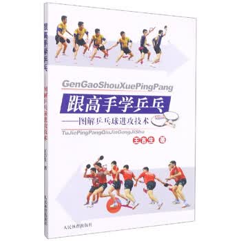 跟高手学乒乓--图解乒乓球进攻技术 王吉生