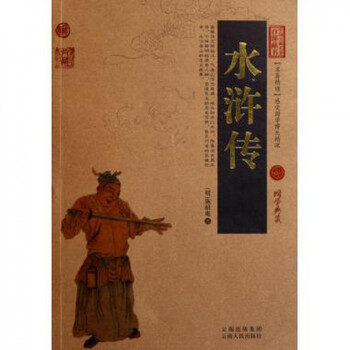 水浒传/中国古典名著百部藏书