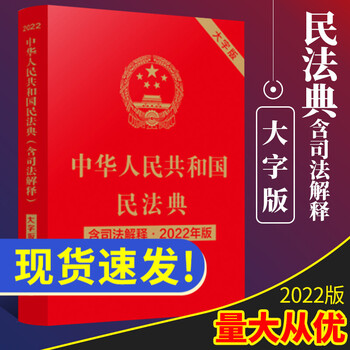 【民法典2022正版】 大字版 中华人民共和国民法典 含司法解释 民法典2022婚姻家庭合同继承物权劳动编法律书籍 法制出版社