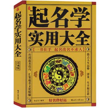 正版 中国起名学实用大全 姓名学命理五行四柱数理三才 取名好名字起名改名不求人 取名字宝宝取名书