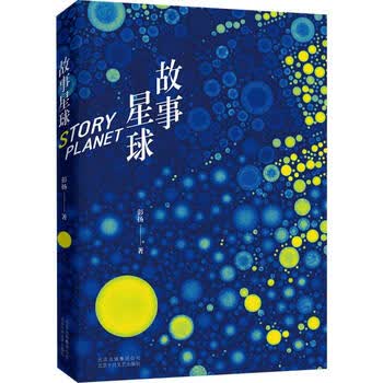 故事星球