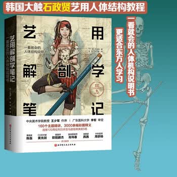艺用解剖学笔记  艺术绘画理论人体结构素描教程 石政贤韩国 李哲