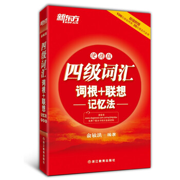 四级词汇词根+联想记忆法：便携版 新东方